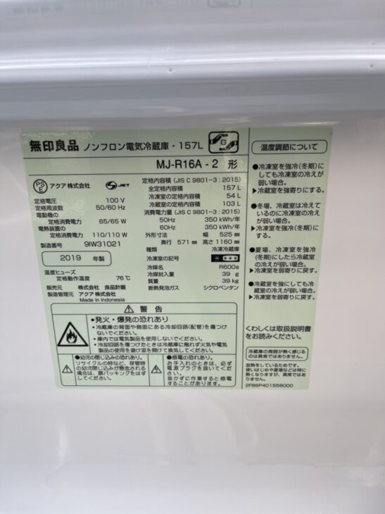 墨田区】無印良品の2ドア冷蔵庫MJ-R16A 2019年製の 出張査定 で 墨田区】無印良品の2ドア冷蔵庫MJ-R16A 2019年製の 出張査定 で